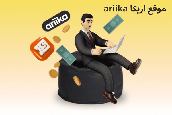 دليلك الشامل موقع اريكا Ariika لجعل حياتك أكثر راحة